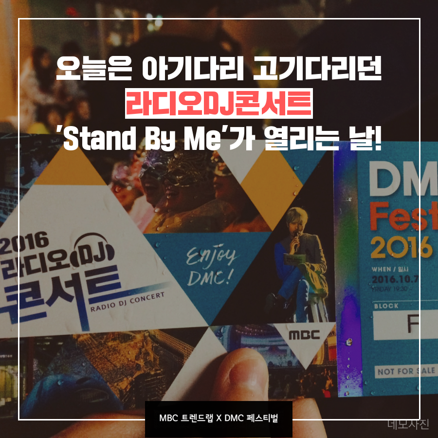 [카드뉴스] 숨조차 쉴 수 없는 재미와 마주하라, MBC 라디오 DJ페스티벌 "Stand By Me"