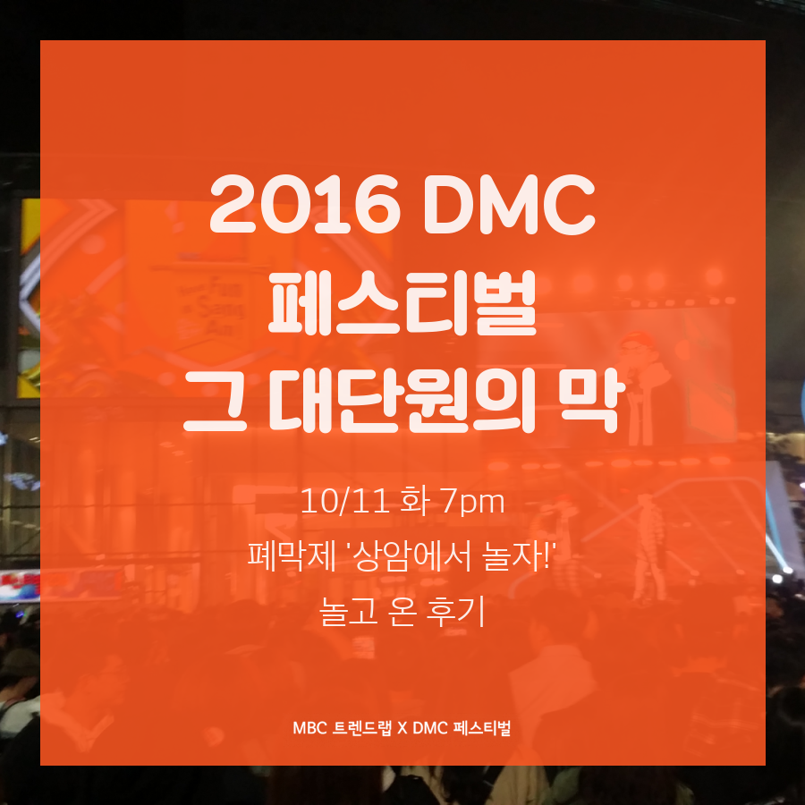 [카드뉴스] 2016 DMC 페스티벌 대 단원의 막, '상암에서 놀자!'