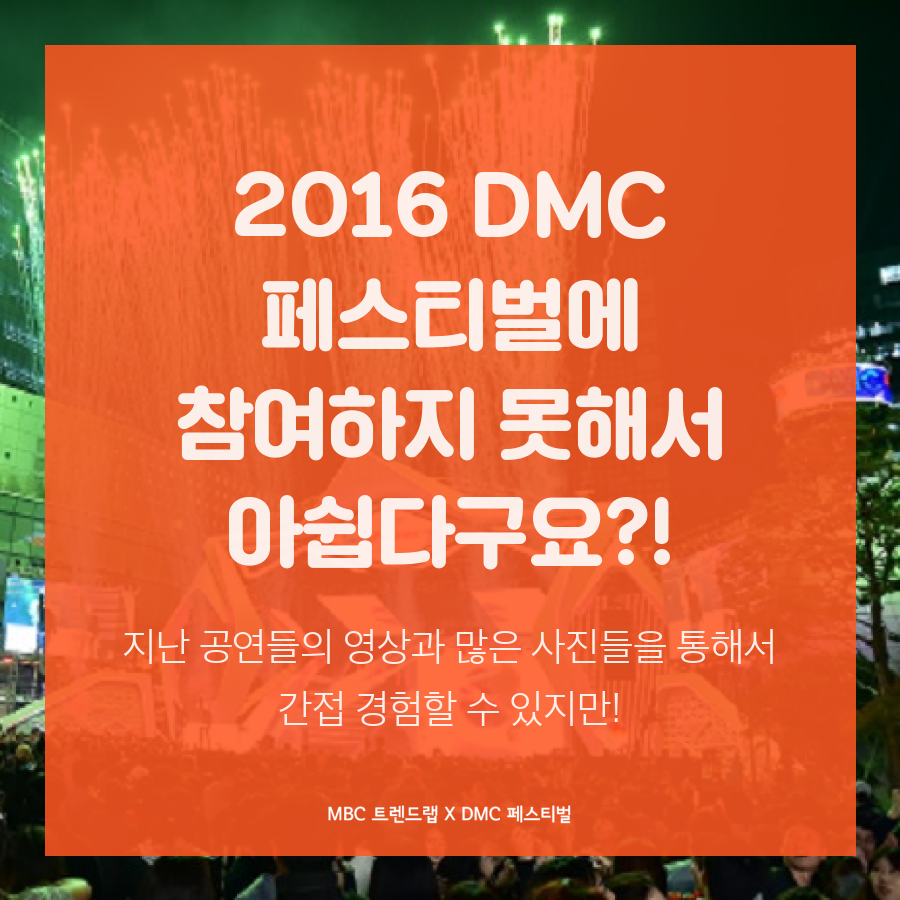 [카드뉴스] 2016 DMC 페스티벌 대 단원의 막, '상암에서 놀자!'