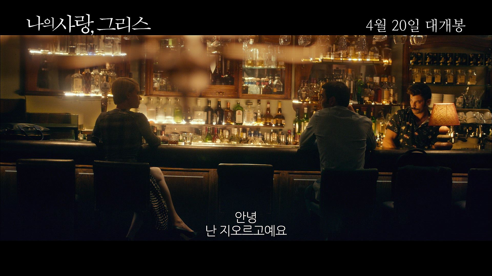 그리스 최고 흥행작 로맨틱 예고편 공개
