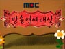 '2010 MBC 방송연예대상' 최초 여성 2MC 이경실, 박미선 | 기사상세 | iMBC 연예