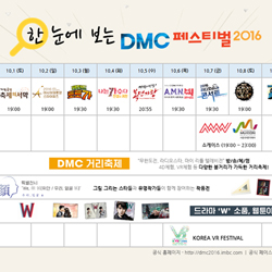 D-2일, 〈2016 DMC 페스티벌〉 행사일정부터 라인업까지 행사정보 총정리!