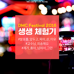 [카드뉴스] 뮤콘 개막특집 AMN빅콘서트 생생후기