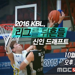 18일 독점생중계! 〈2016 KBL 신인선수 드래프트〉 영입전쟁 시작, '빅3를 잡아라'