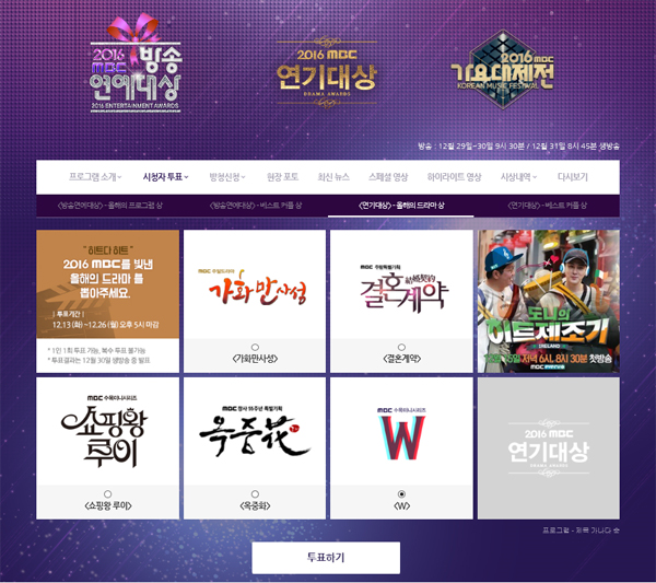 〈2016 MBC 연기대상〉 올해를 빛낸 '최고의 커플&드라마'는?