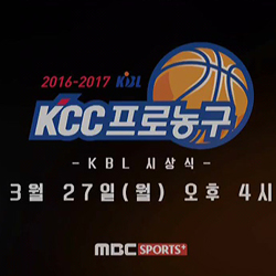 2016-2017 KCC 프로농구 시상식 개최! MBC스포츠플러스 단독 생중계