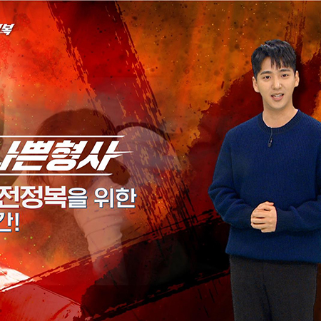 '나쁜형사', 15분 안에 지금까지의 스토리 마스터! 오늘(15일) 저녁 'MBC PICK' 방송