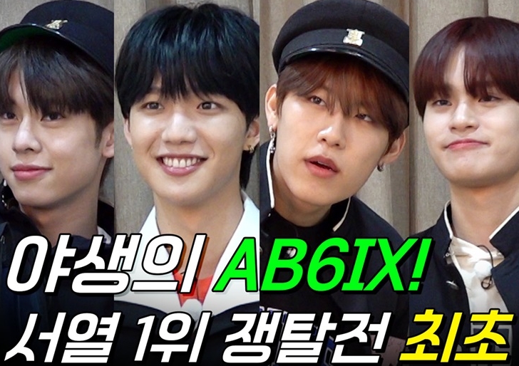 딩고·AB6IX ‘의리게임’ 1회 막 열었다..솔직 고백부터 불타는 승부욕까지