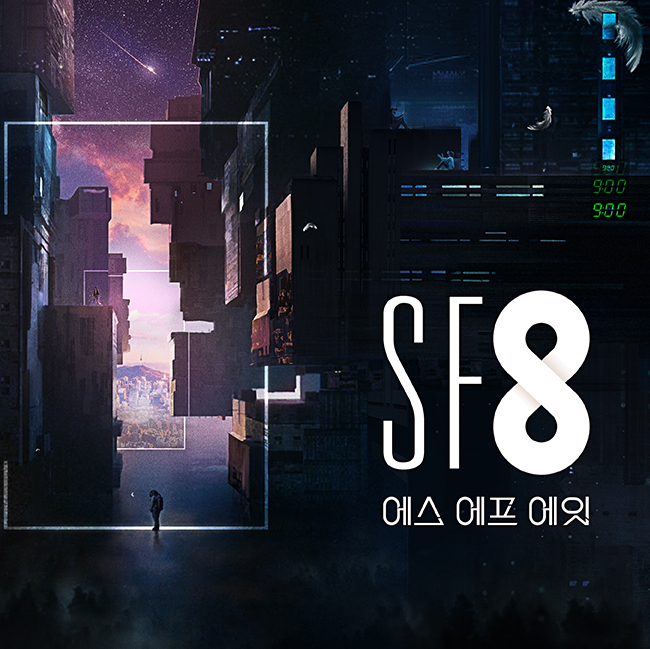 ‘SF8 프로젝트’, 제24회 부천국제판타스틱영화제에 초청!