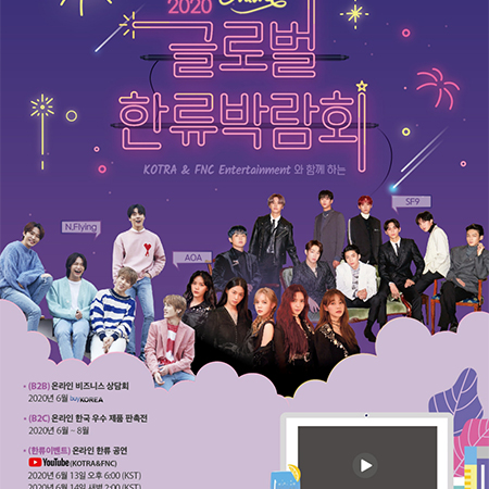 AOA·엔플라잉·SF9, '랜선 콘서트' 개최… FNC X KOTRA 협업 체결