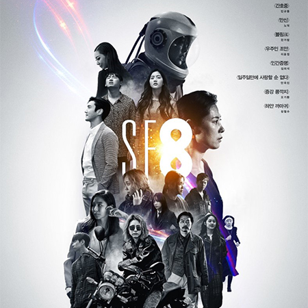 'SF8', 내달 14일 첫방송 확정… 한국판 오리지널 SF 앤솔러지 시리즈