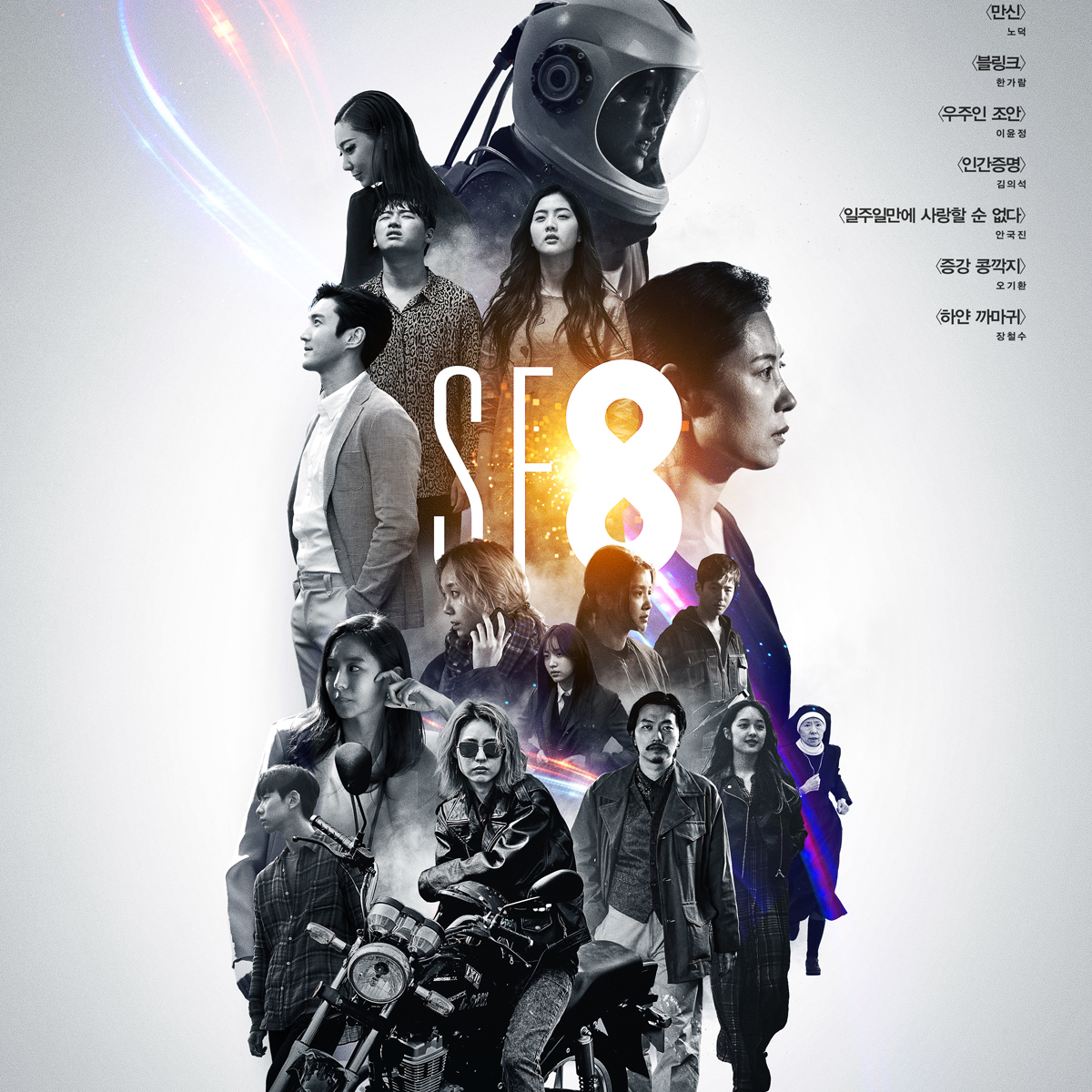 'sf8' 공개 2주만에 30만 뷰 돌파! 각종 영화제서도 러브콜