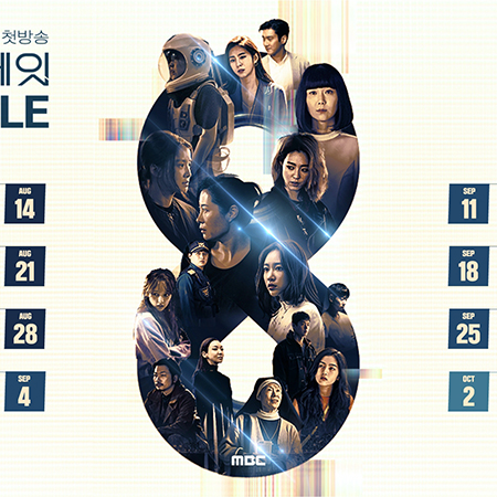 'sf8' 8주 간 안방극장서 만난다… 오는 14일(금) 첫 방송