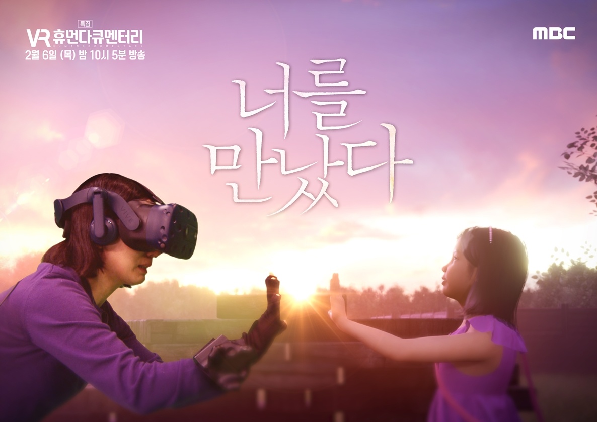 너를 만났다 뉴스 | VR휴먼다큐멘터리 너를 만났다 | 만나면 좋은 친구 MBC