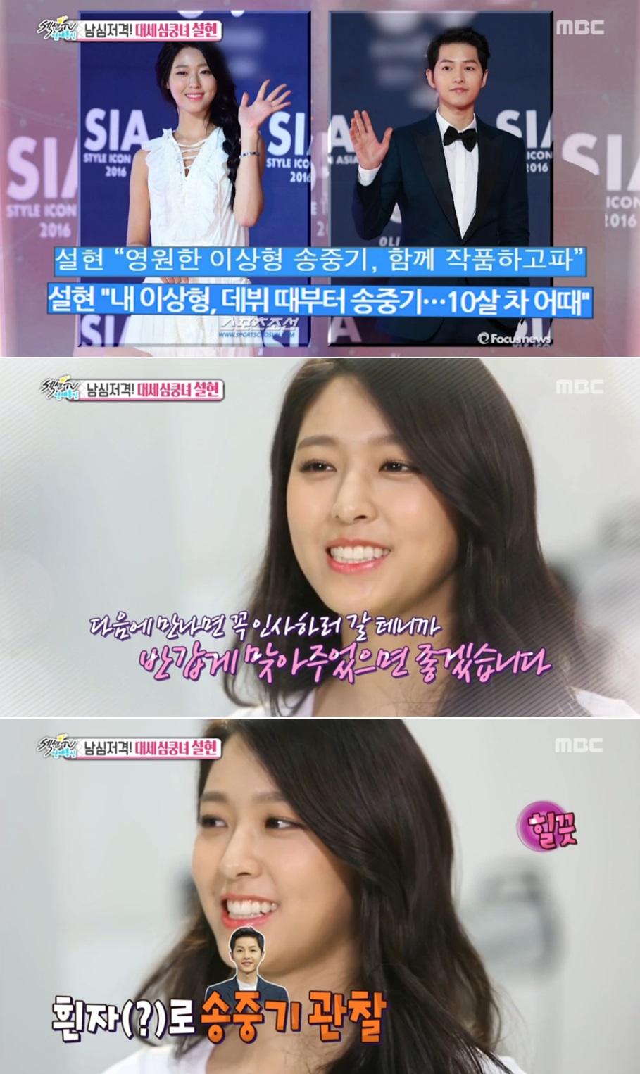 [섹션tv 연예통신 리뷰] 설현 이상형 송중기와 마주쳤지만 떨려서 인사도 못해
