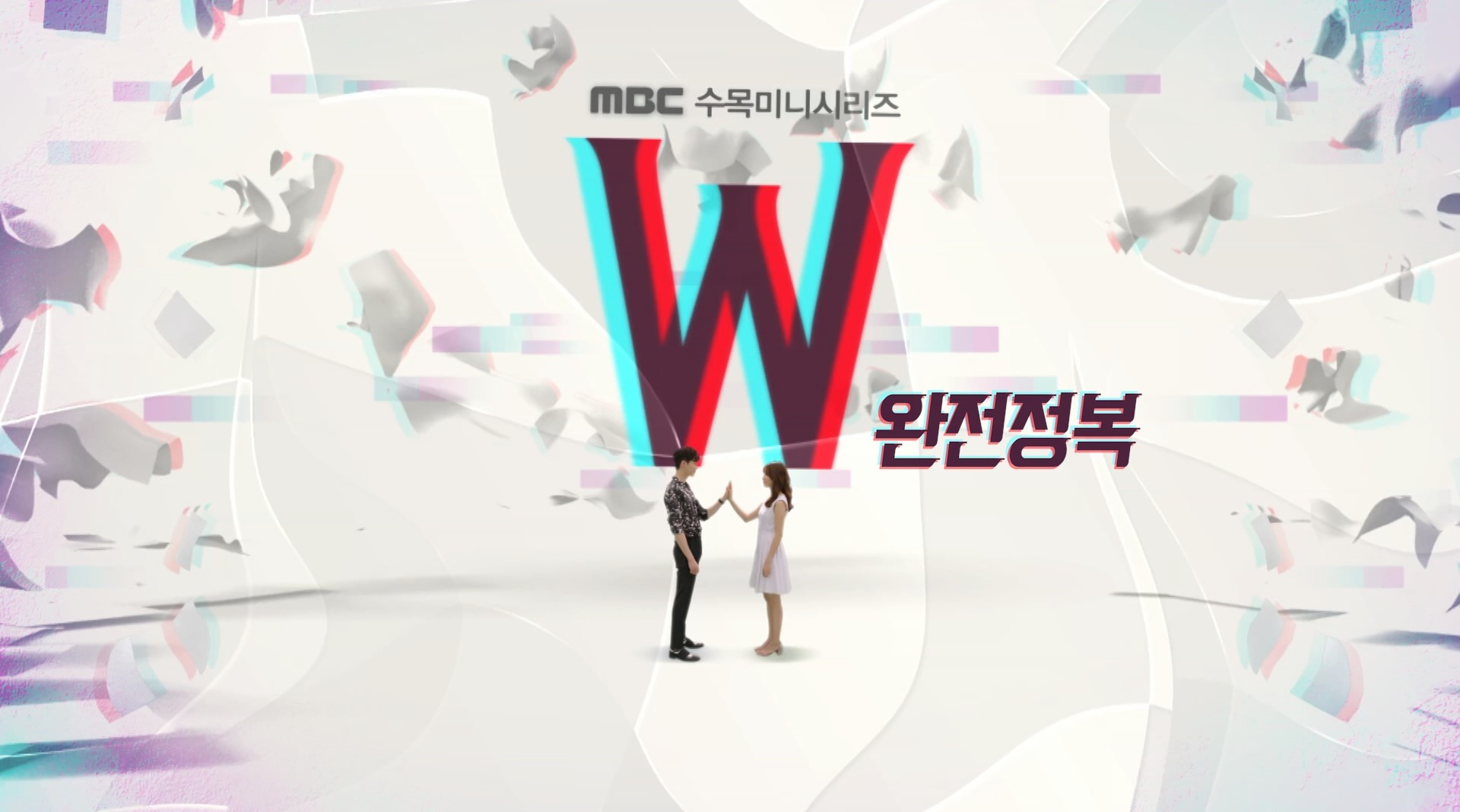 MBC 측, 〈W(더블유)〉 15일 '완전정복' 특집 방송…"TV무비 느낌으로 제작"