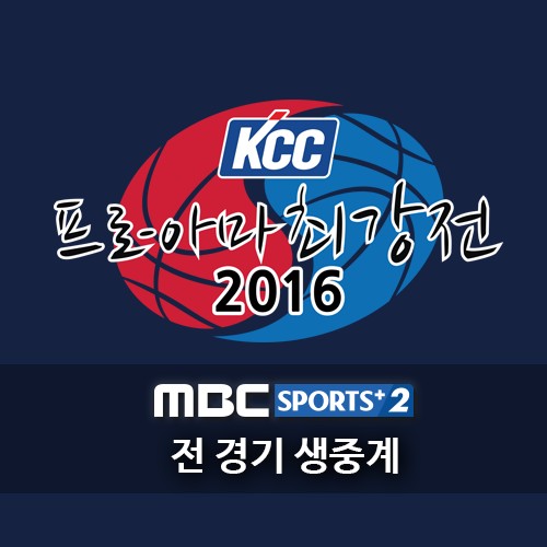 MBC스포츠플러스2, 21일(일) 2016 '프로-아마' 농구 최강전 전 경기 생중계!