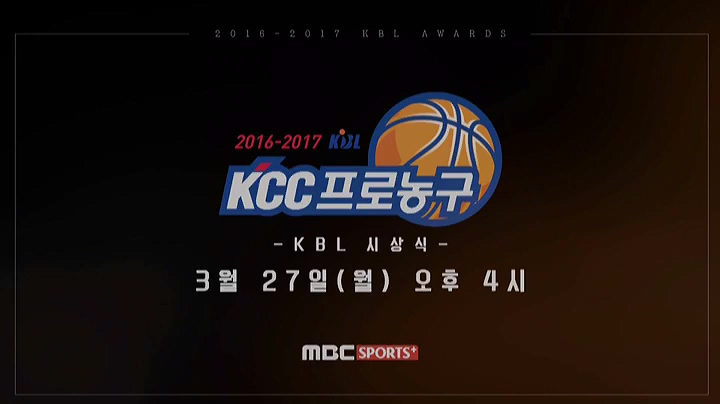 2016-2017 KCC 프로농구 시상식 개최! MBC스포츠플러스 단독 생중계