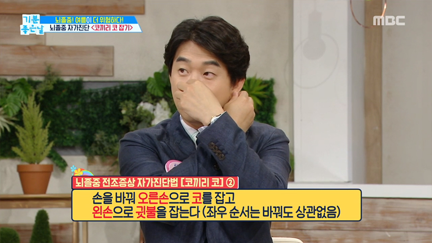 뇌졸중 자가 진단 코끼리 코 잡기 기사상세 Imbc 연예