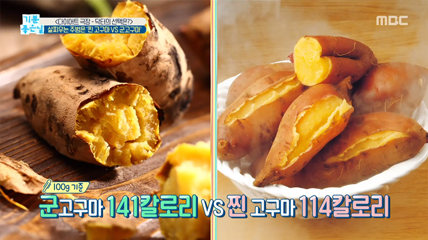 살찌우는 주범은 찐 고구마 Vs 군고구마