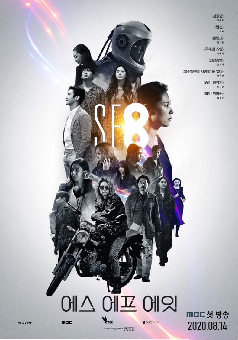 'SF8', 내달 14일 첫방송 확정… 한국판 오리지널 SF 앤솔러지 시리즈