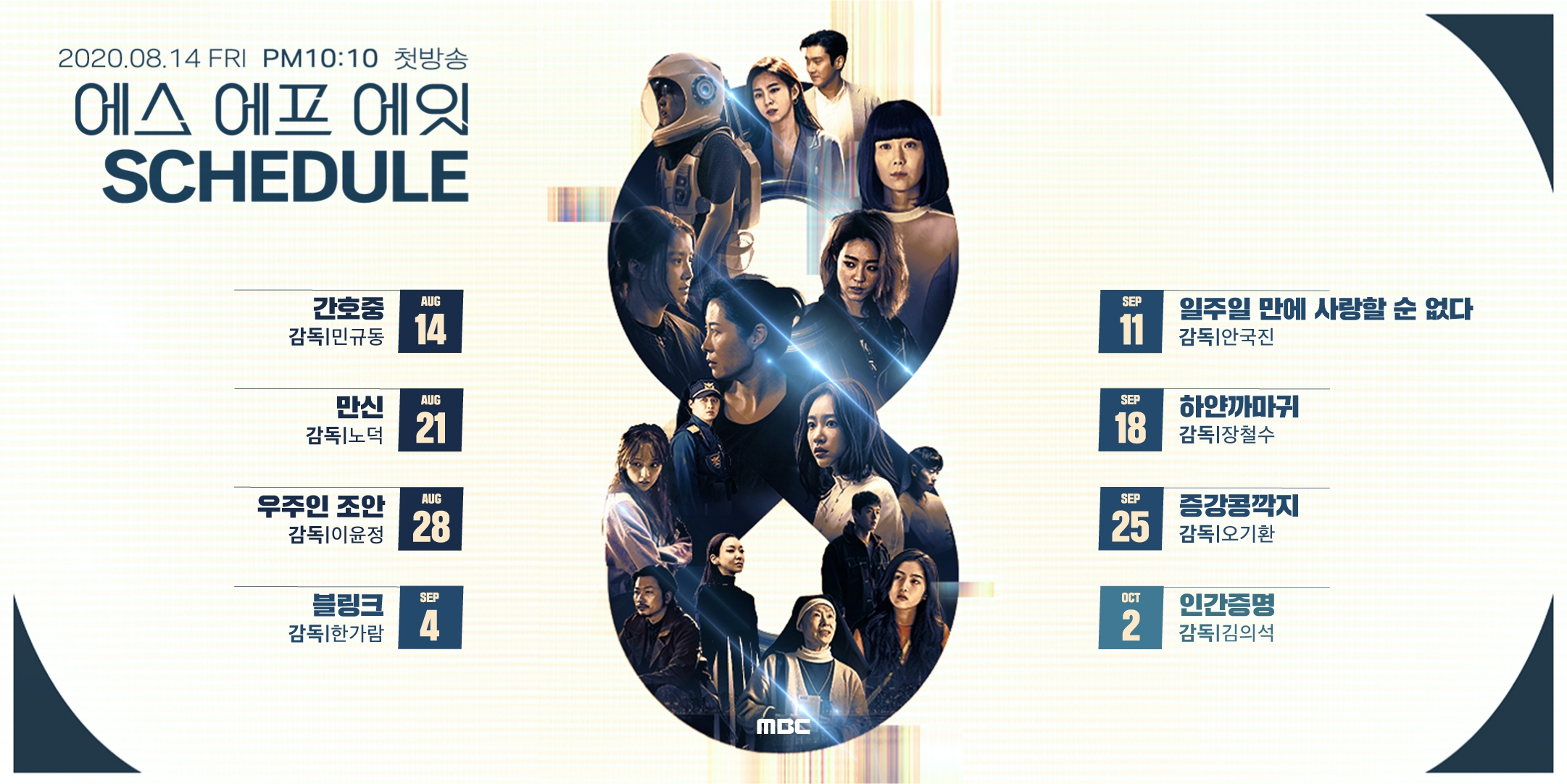 'sf8' 8주 간 안방극장서 만난다… 오는 14일(금) 첫 방송