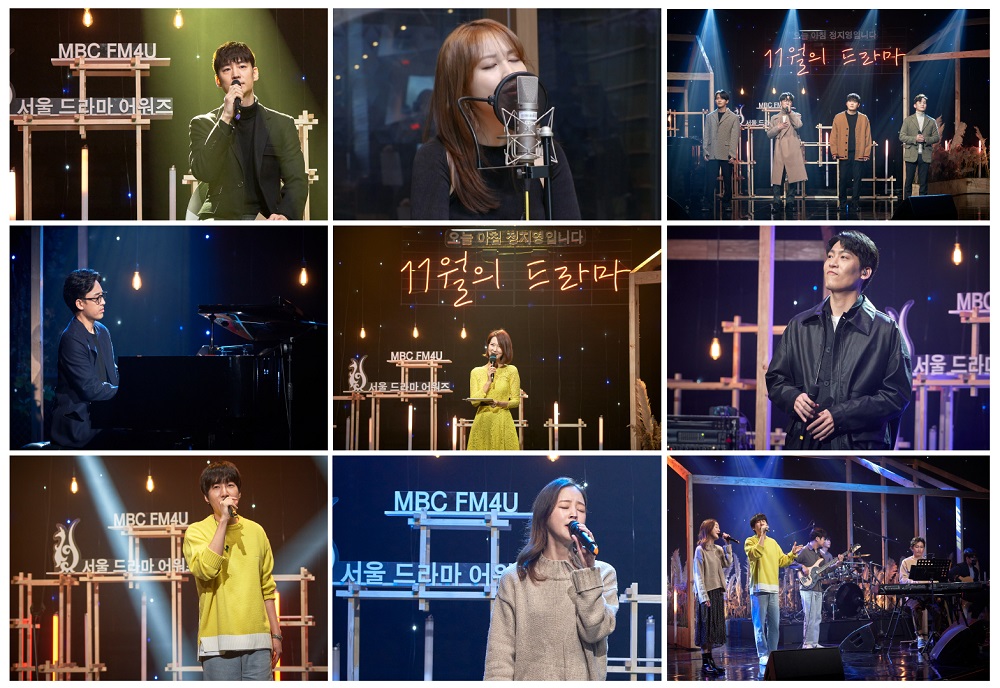 MBC FM4U-서울드라마어워즈, 온라인 콘서트 '11월의 드라마' 성료