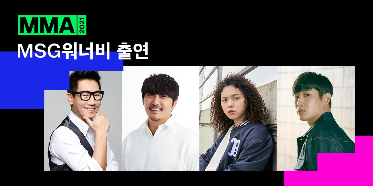MSG워너비 M.O.M, 지석진-KCM-박재정-원슈타인 완전체로 MMA2021 출격 확정!