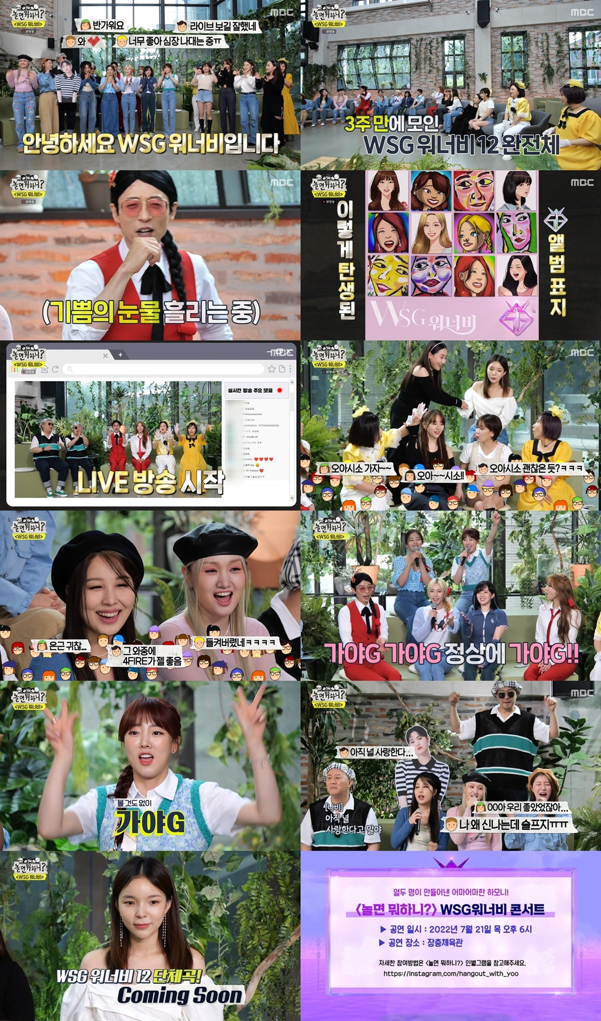 '놀면 뭐하니?' WSG워너비 음원 발표! 土 예능 시청률→음원차트 1위