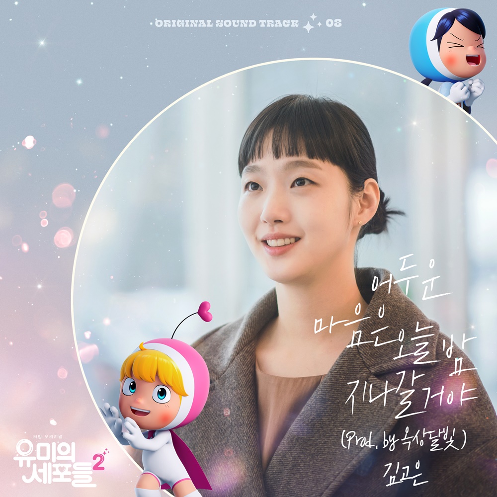 김고은 유미의 세포들 시즌2 열연 이어 Ost 가창 참여