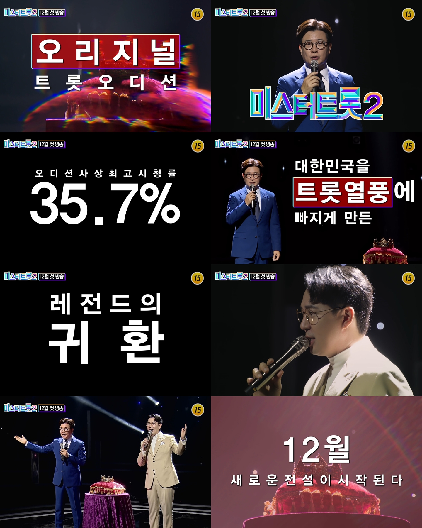 제 2의 임영웅 누구미스터트롯2 12월 귀환 예고 