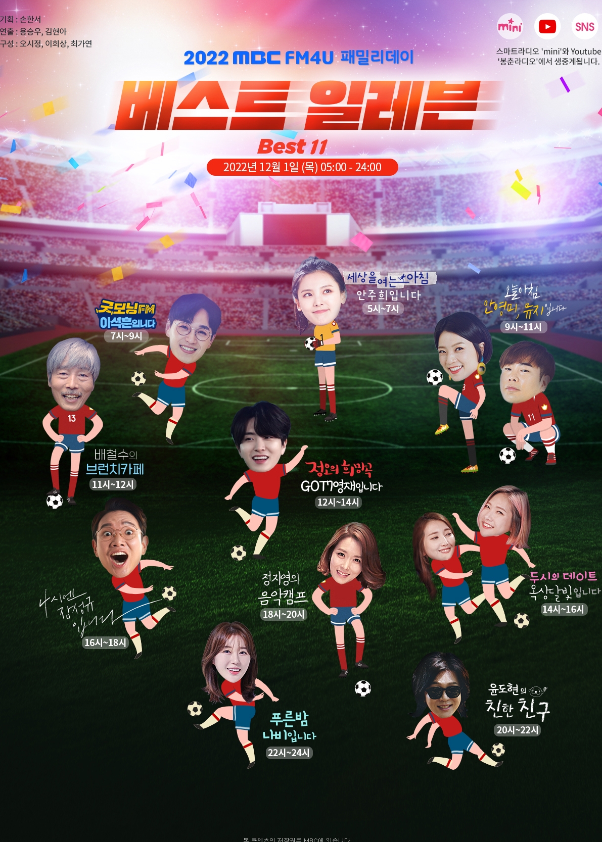 이석훈→나비 '2022 MBC FM4U 패밀리데이' 12월 1일 진행
