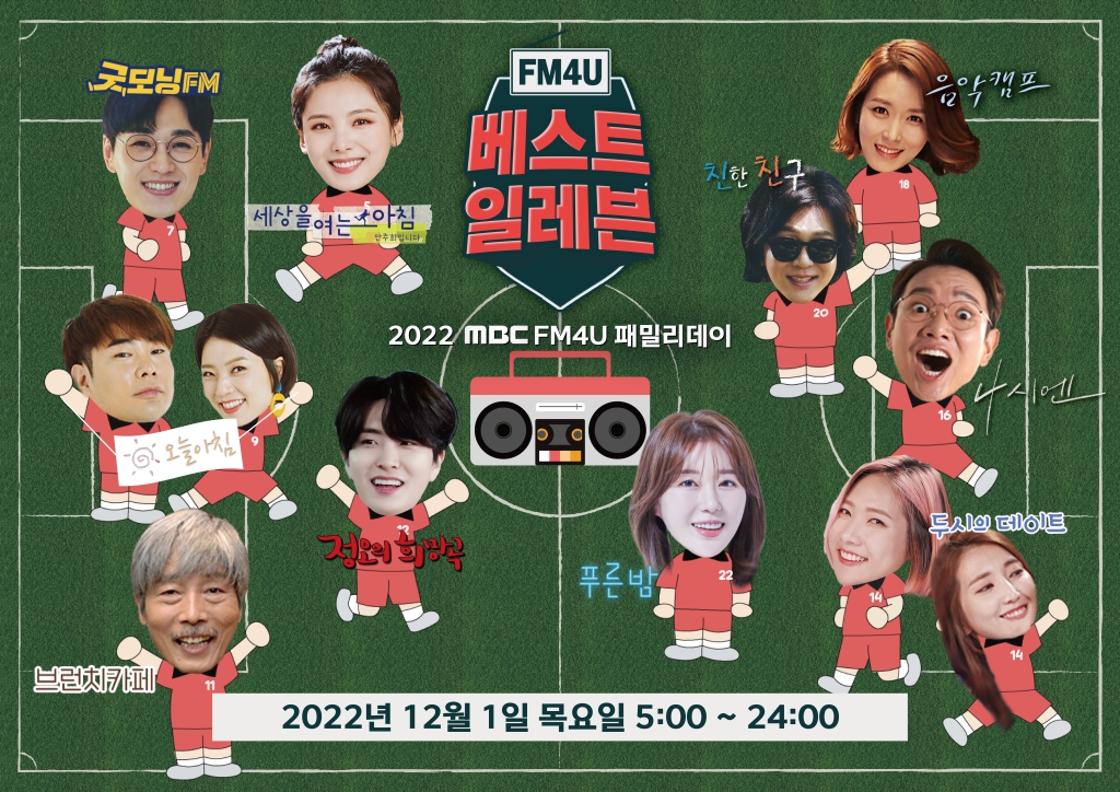 '2022 MBC FM4U 패밀리데이', 오늘(1일) 19시간 논스톱 생방송