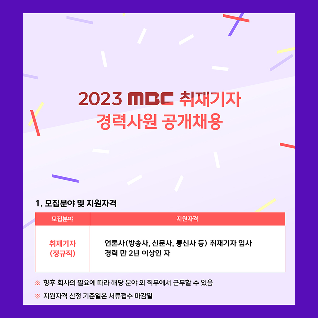 MBC, 취재기자 경력사원 공개 채용…원서 접수 23일까지