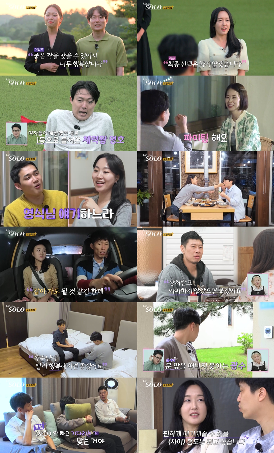 영철 순자 상철 영자 시간 부족해서 커플 성사 불발 나는솔로12기