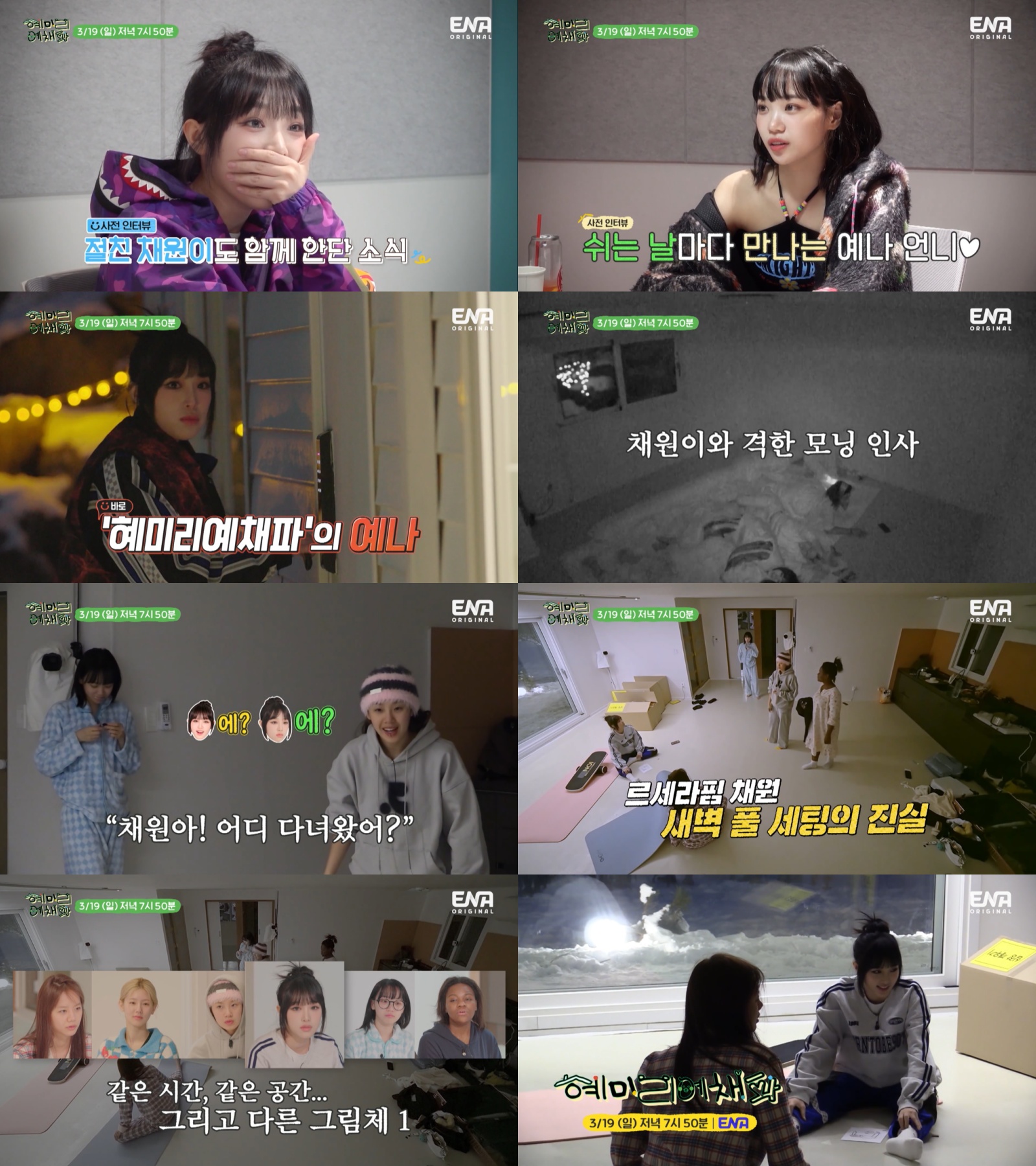 혜미리예채파 민낯 공개에 ‘풀메 최예나 나도 지울까 밸런스 안 맞아