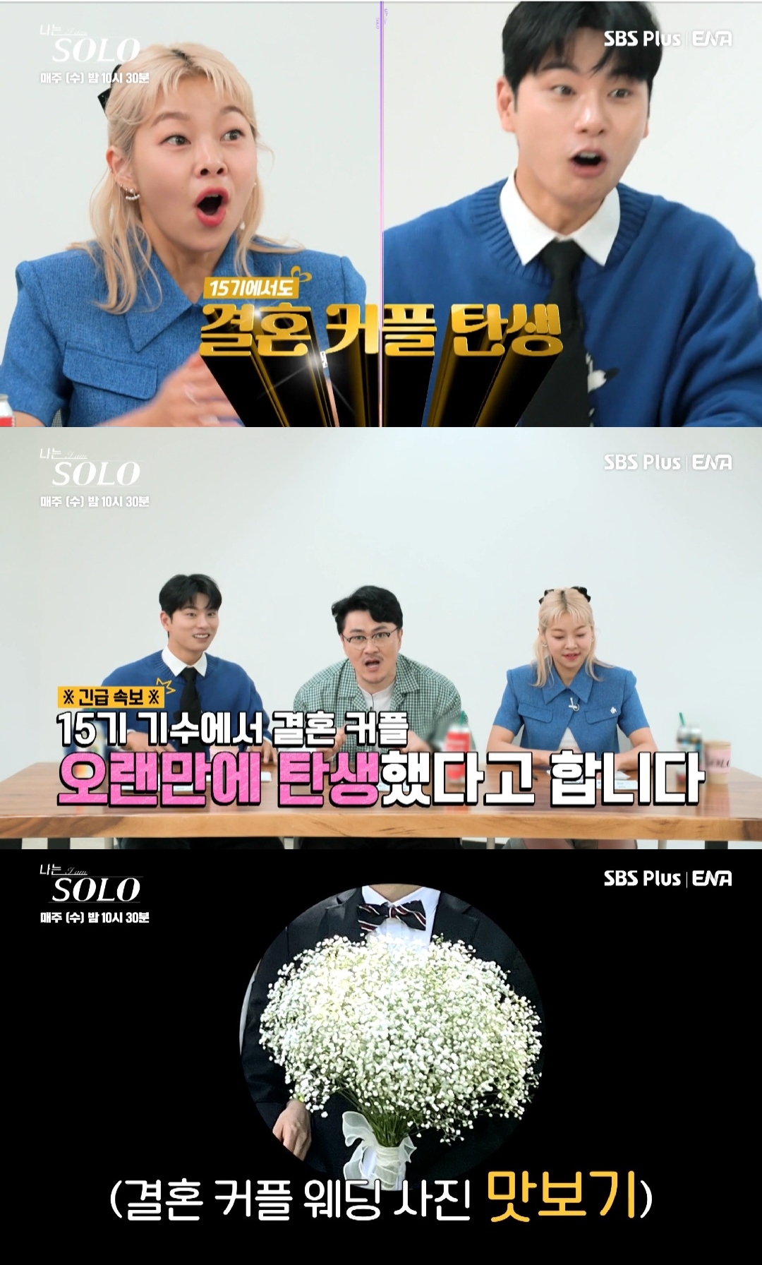 긴급 속보! ‘나는 솔로’ 측 “15기에서 결혼 커플 나와”