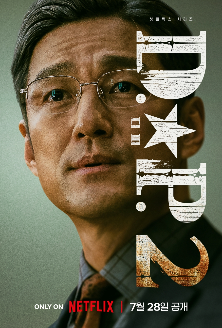 'D.P.' 시즌2 의 새 얼굴, 지진희 X 김지현 캐릭터 포스터 공개