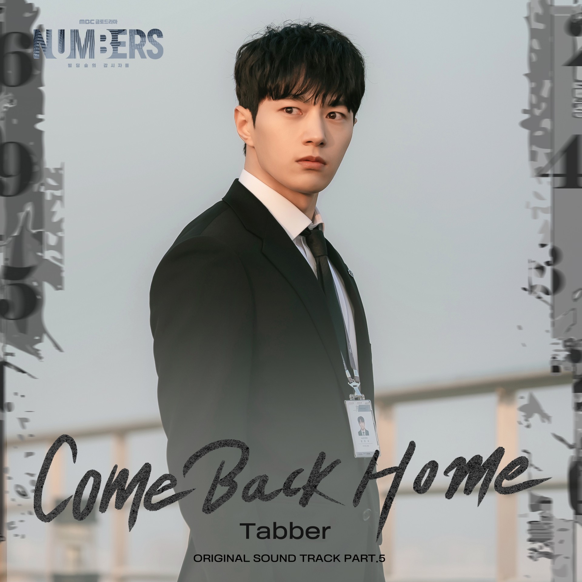 김명수 심정 대변…‘넘버스’ OST ‘Come Back Home’ 오늘(22일) 발매