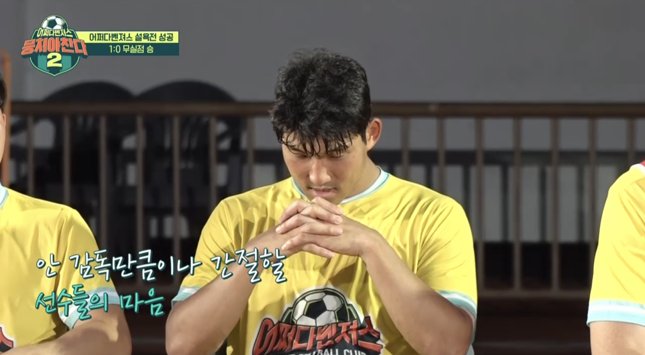 ‘어쩌다벤져스’, ‘수FC’에 무실점 승리→안정환 “진짜 팀이 된 것 같아… 서울 대회서 큰일 낼 듯”(뭉찬2)