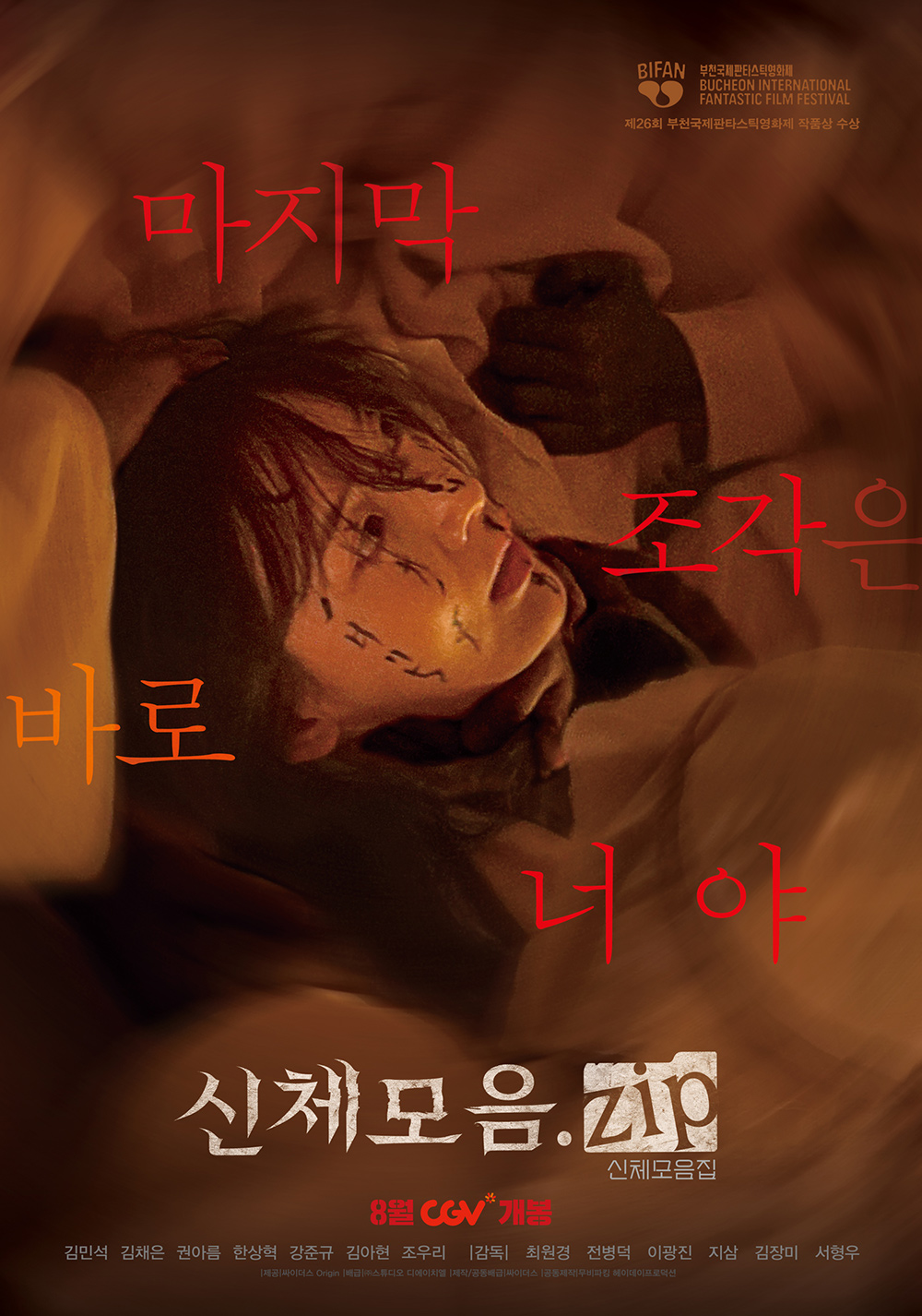 '신체모음.zip' 메인 포스터 공개…"마지막 조각은 바로 너야"