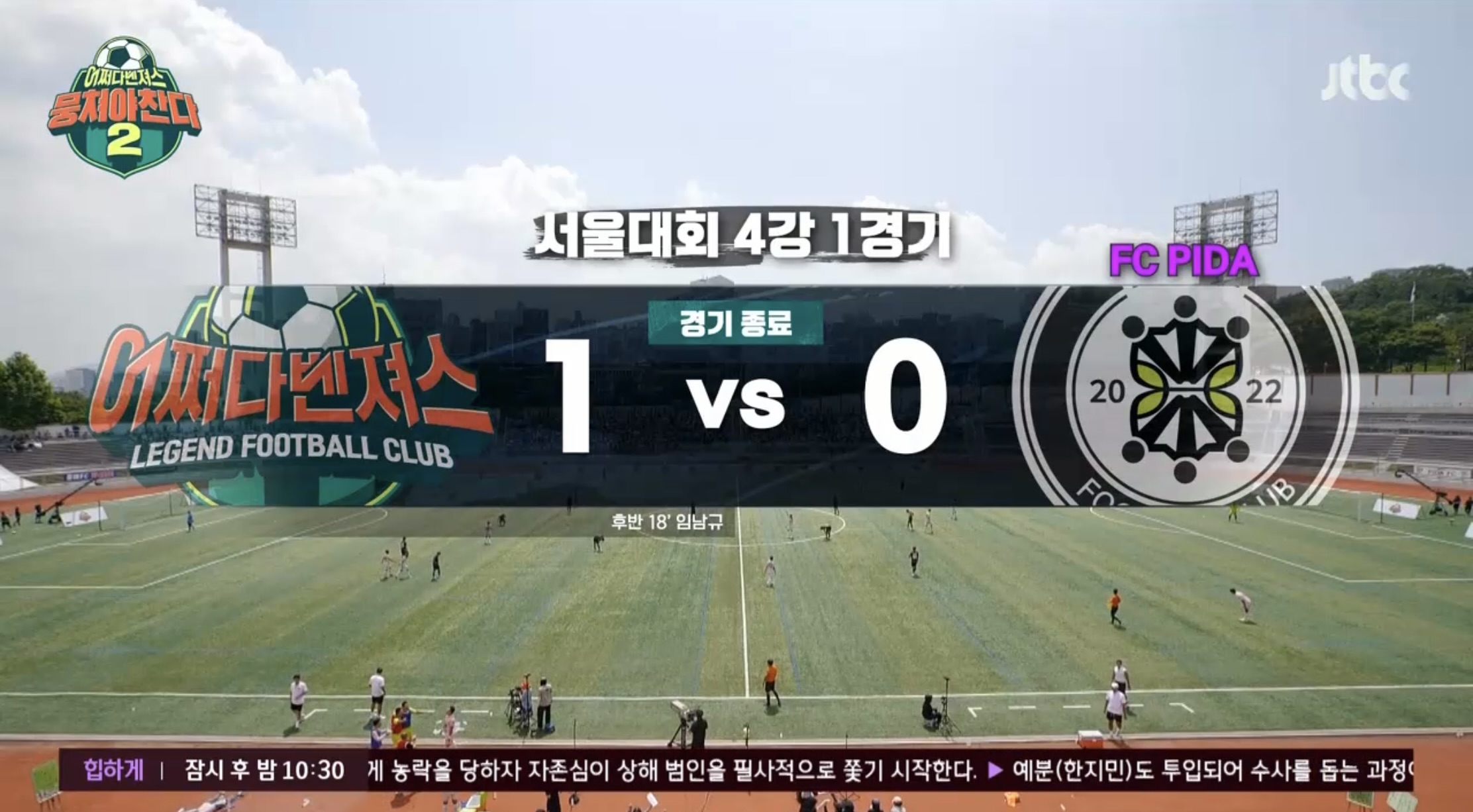 ‘어쩌다벤져스’ 서울대회 결승 진출… ‘FC PIDA’에 1:0 승리 (뭉찬2)