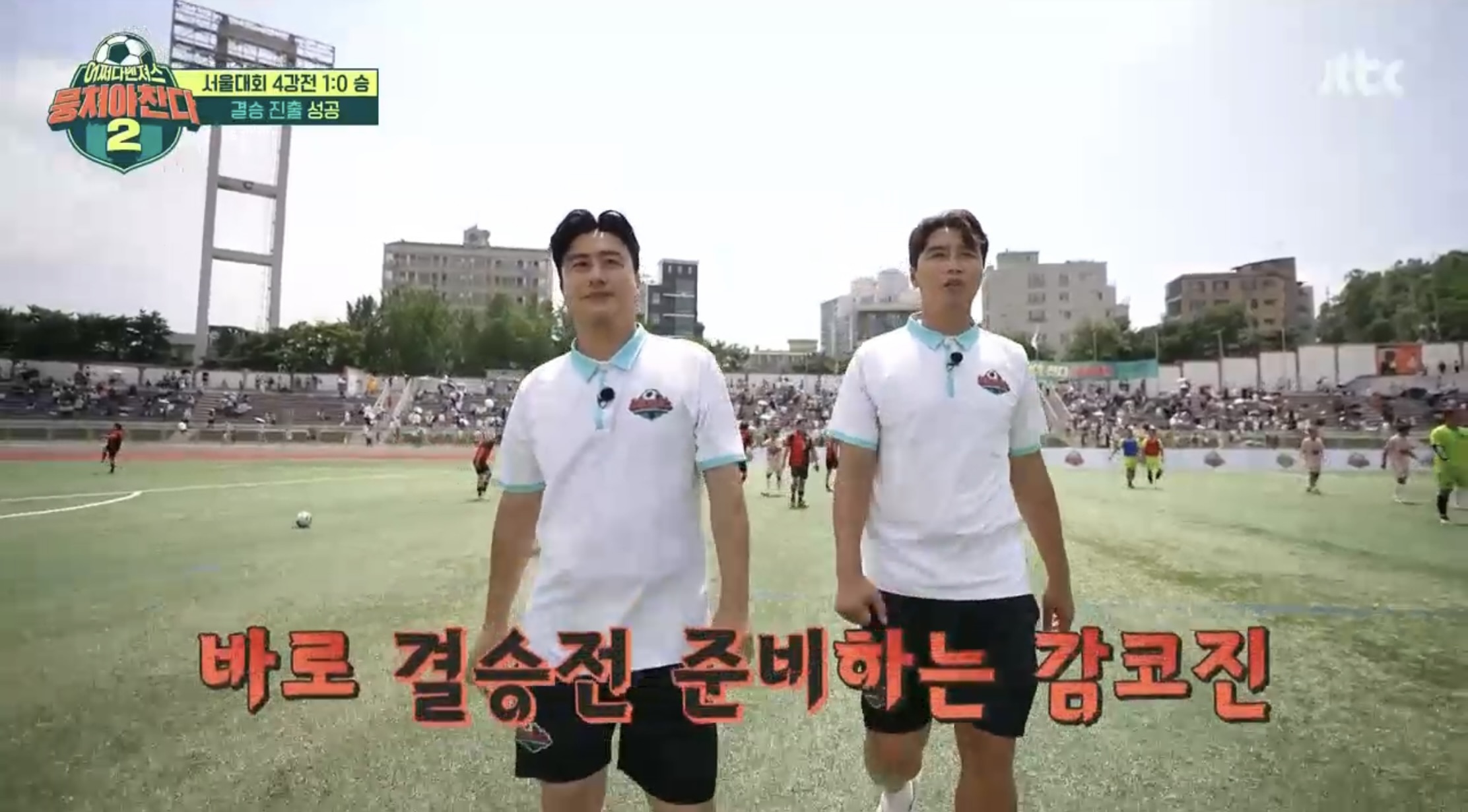 ‘어쩌다벤져스’ 서울대회 결승 진출… ‘FC PIDA’에 1:0 승리 (뭉찬2)