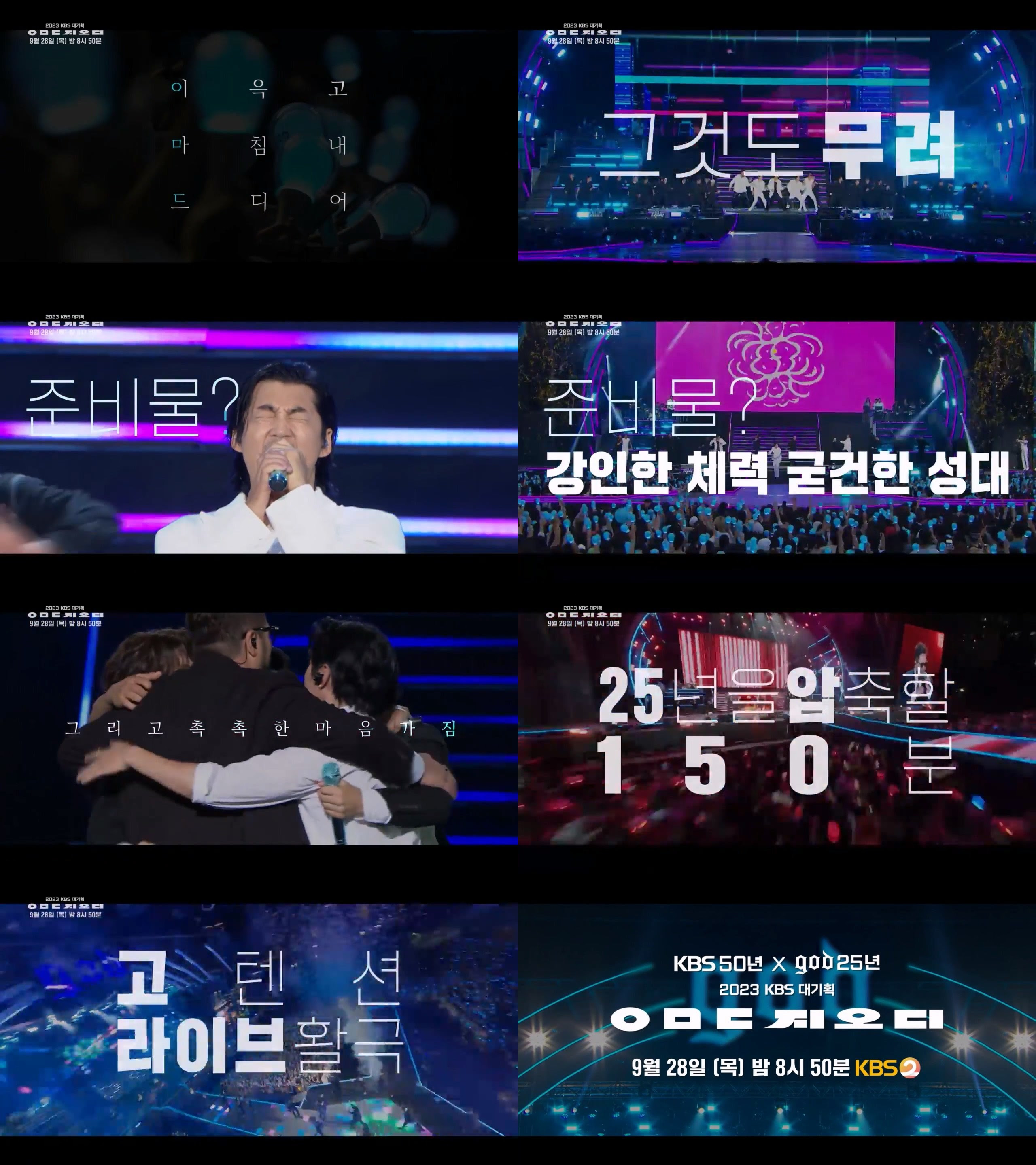 god 콘서트 'ㅇㅁㄷ 지오디' 스포일러, 무슨 일?