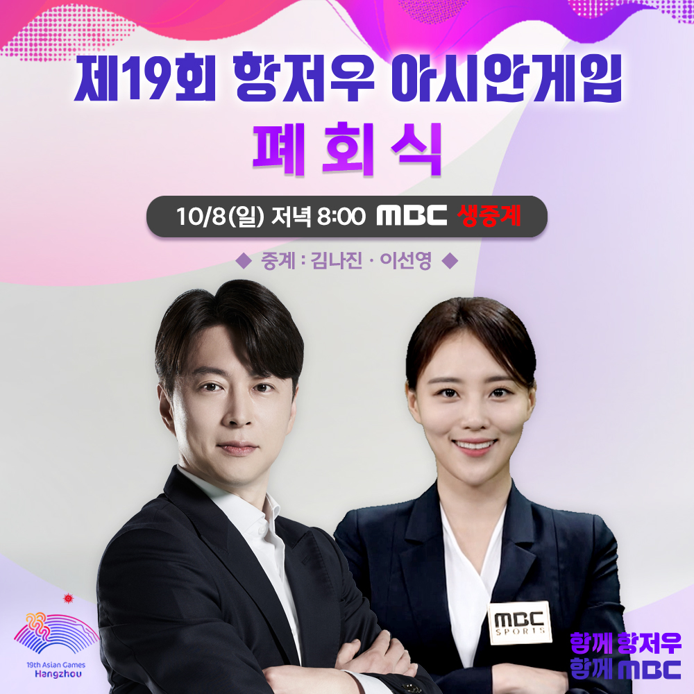 '아시안게임' 16일간의 열전 마무리...MBC 김나진X이선영, 저녁 8시부터 폐회식 생중계