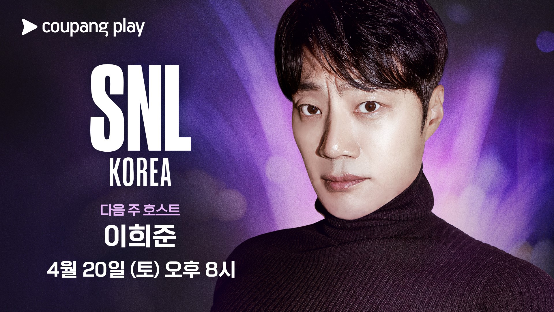 '글로벌 빌런' 이희준, 'SNL 코리아' 출격