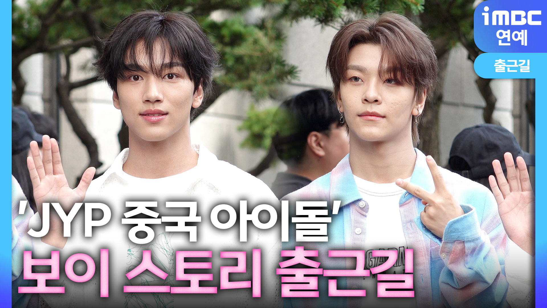 [영상] 'JYP 중국 아이돌' 보이스토리, 한국 음방도 접수~(뮤직뱅크 출근길)