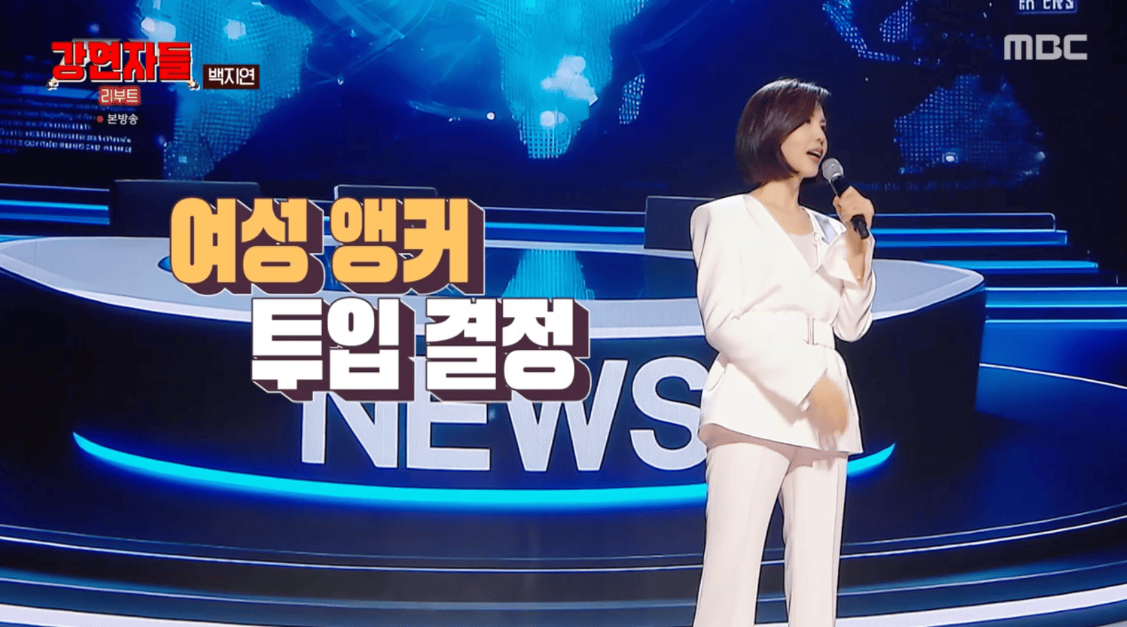 백지연, MBC 최초 女 앵커 발탁→"6개월 버티면 장 지진다" 폭언 (강연자들)