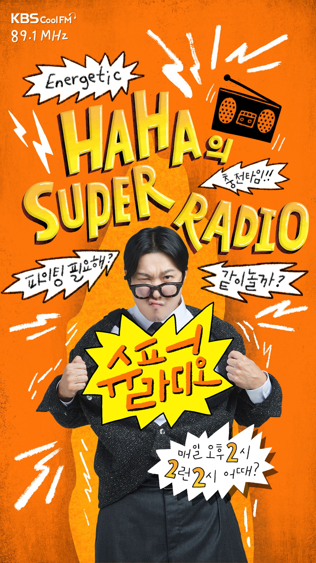 하하 "박명수가 한 말에 오기 생겨 '슈퍼라디오' DJ 도전, 광고 반 뺏겠다"