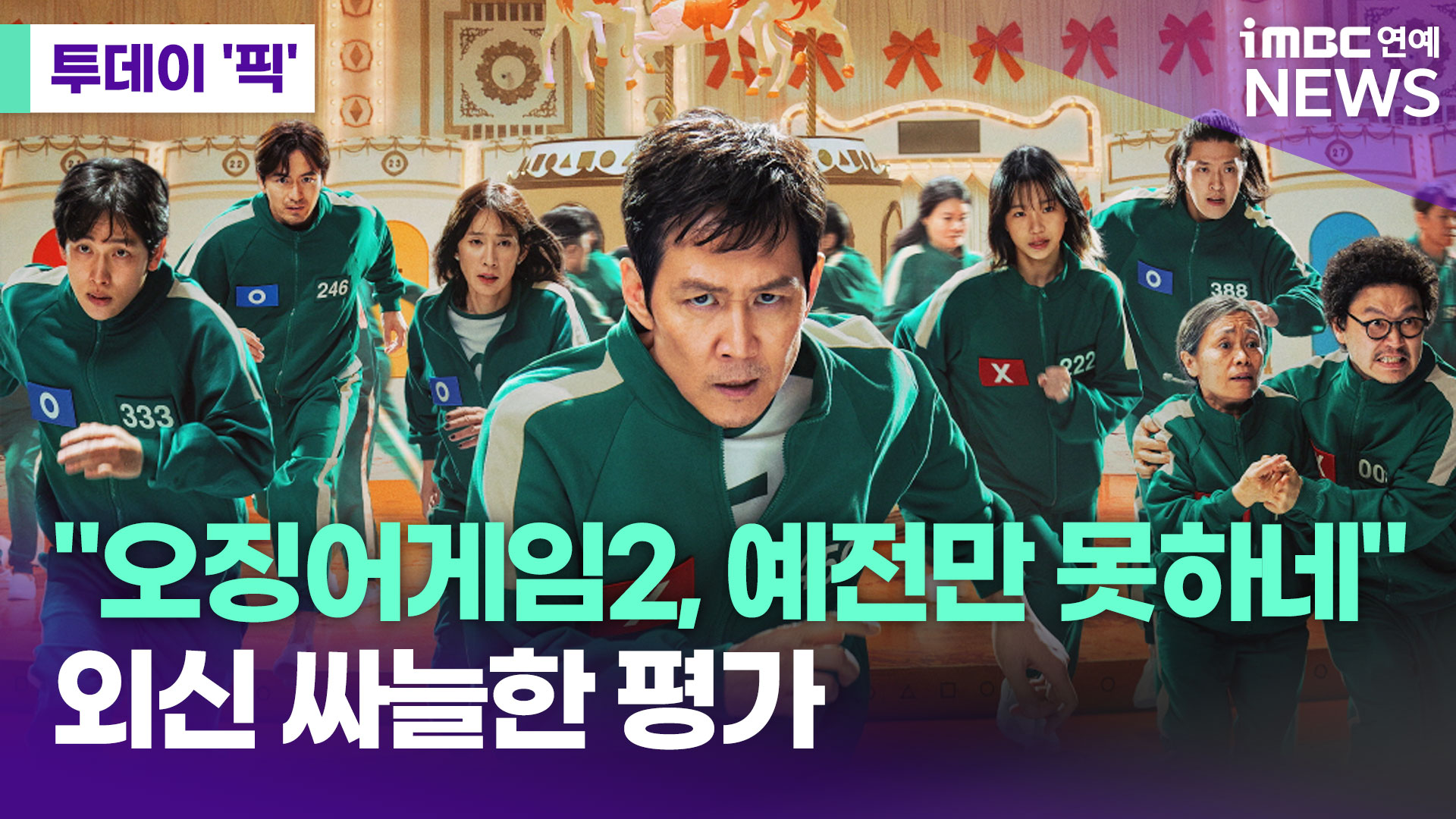 호불호 갈린 오징어 게임2외신 실망스러워 투데이픽